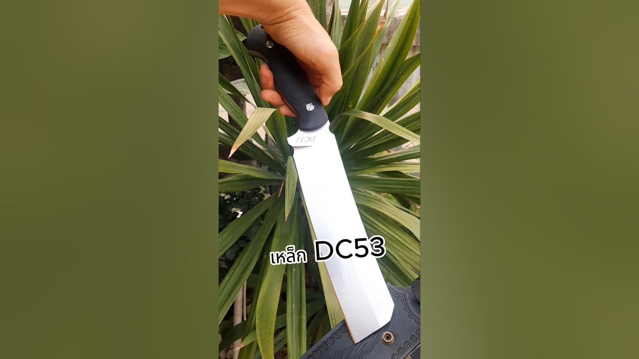 มีดคัตติ้ง เหล็ก DC53 เหล็กต้านสนิม - YouTube