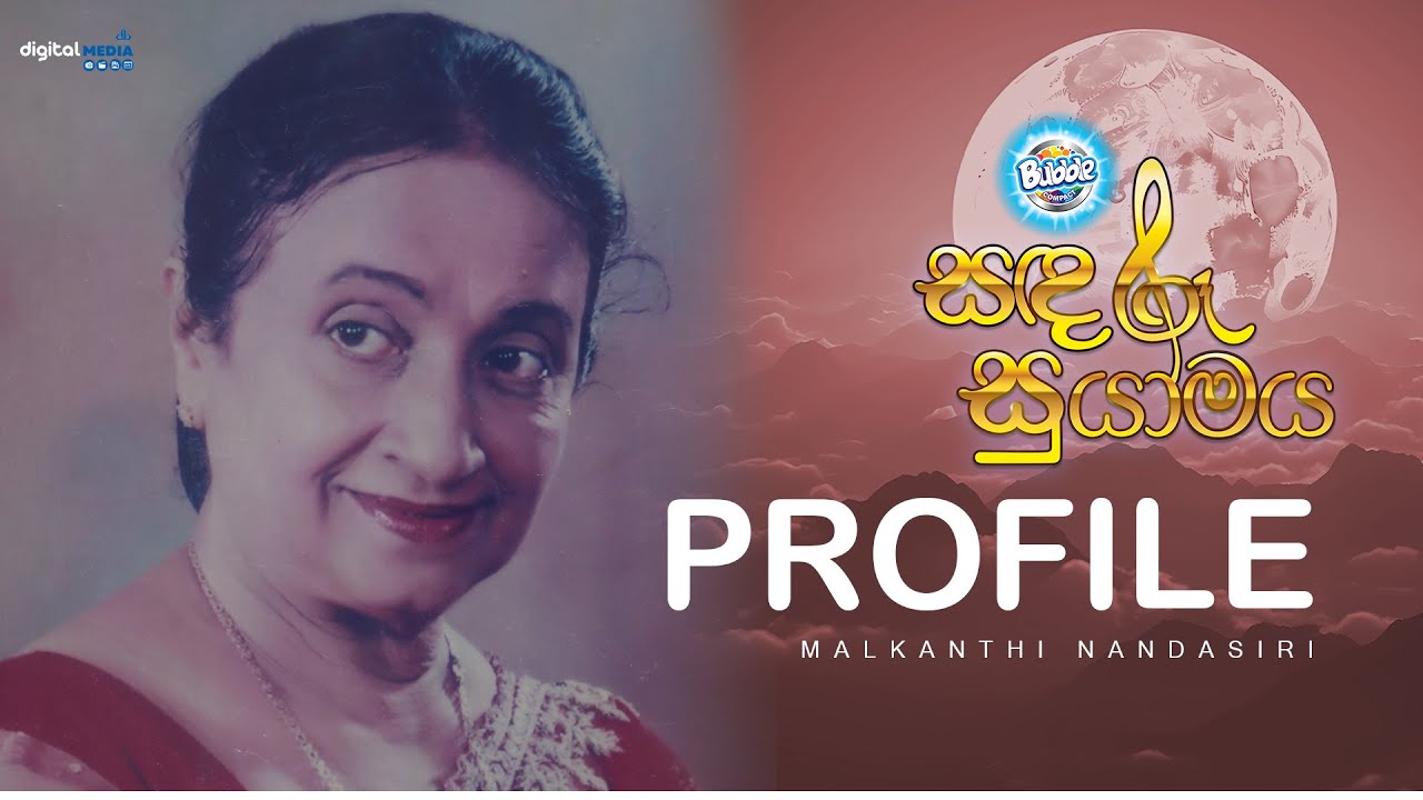 Malkanthi Nandasiri | මල්කාන්ති නන්දසිරි | සඳරූ සුයාමය | PROFILE VIDEO ...