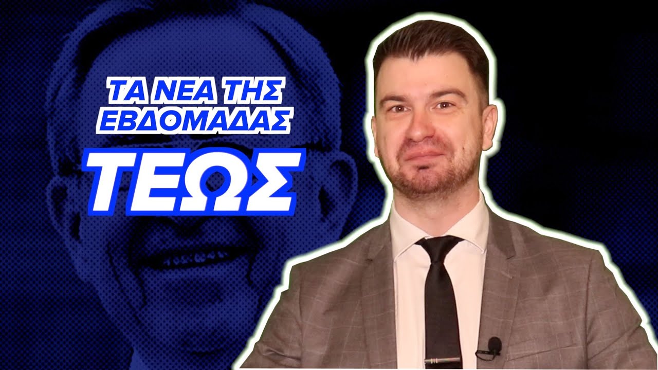 Τέως Βασιλιάς Κωνσταντίνος | Τα Νέα Της Εβδομάδας - YouTube