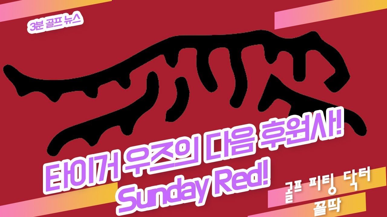 타이거우즈의 나이키 다음 후원사가 결정되었습니다! Sunday Red! - YouTube
