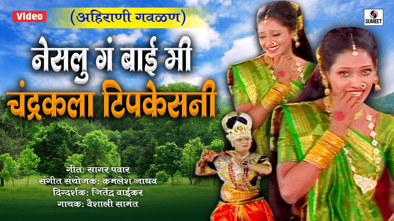 Nesalu g Bai Mi Chandrakala Tipakesani - Aahirani Gavlan - नेसलु गं बाई ...