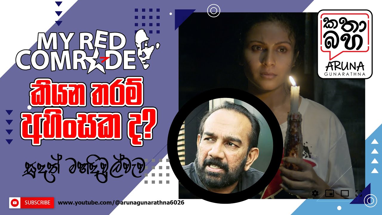 Special interview with director of My red Comrade, Sudath Mahaadivulwewa 2024. MAY 17 - YouTube