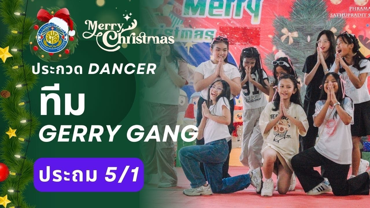 การประกวด Dancer ทีม Gerry gang ระดับชั้นประถม 5/1 - YouTube