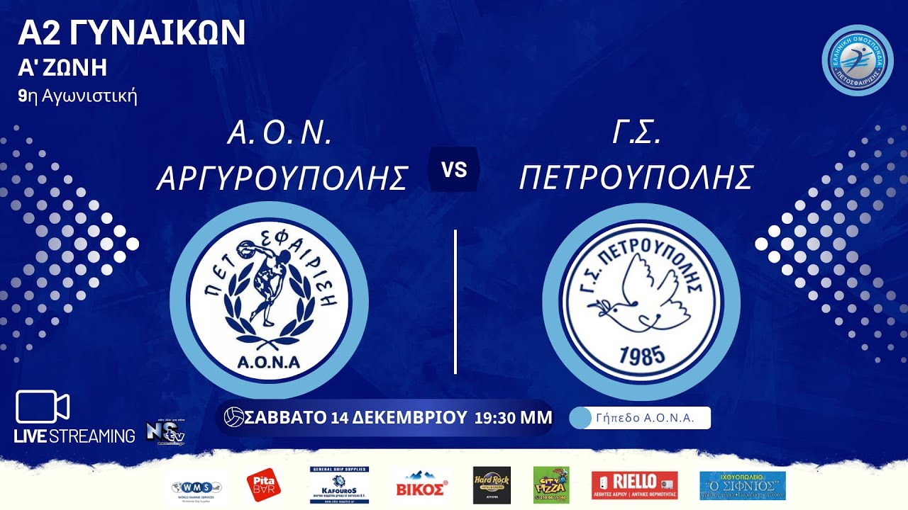 ΑΟΝΑ-ΓΣ Πετρούπολης 14-12-2024 Α2 γυναικών - YouTube