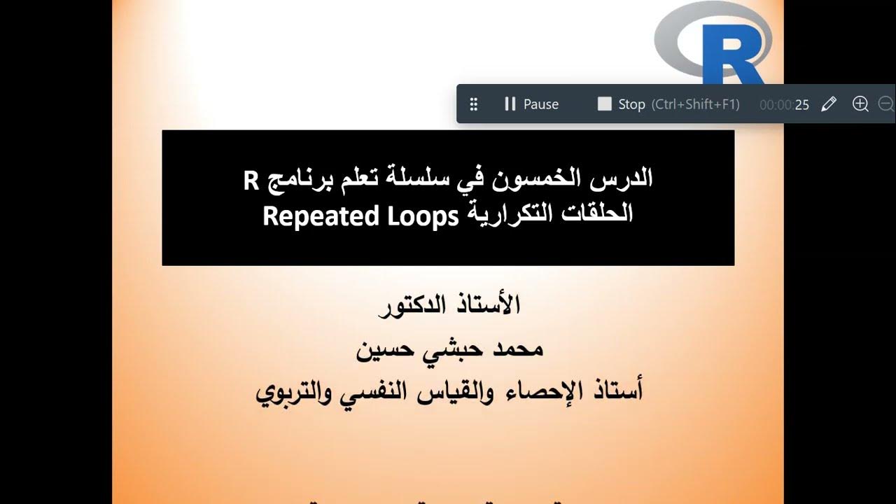الدرس الخمسون في سلسلة تعلم برنامج R الحلقات التكرارية Repeated Loops Using R - YouTube