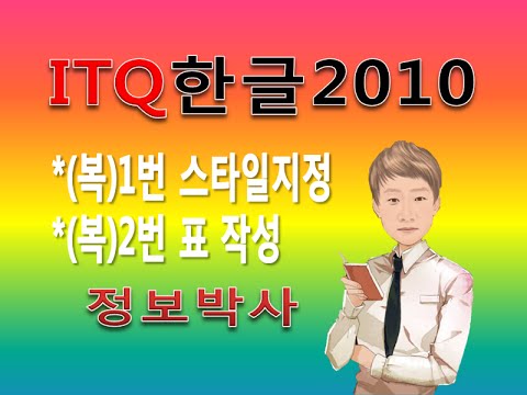 [2016년ITQ한글2010 복습1강]ITQ한글2010 1번 스타일지정, 2번 표작성 - YouTube