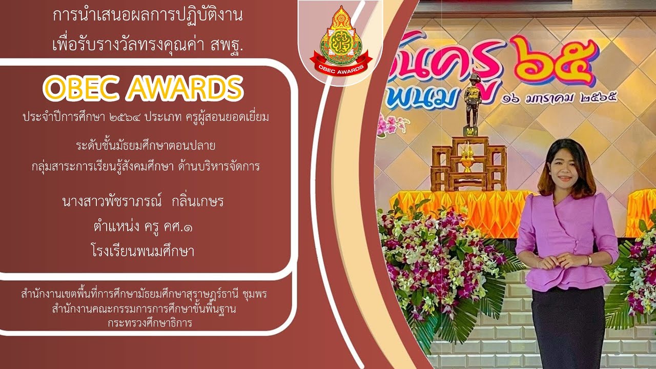 การนำเสนอผลการปฏิบัติงานเพื่อรับรางวัลทรงคุณค่า สพฐ.OBEC AWARDS ประจำปี ...