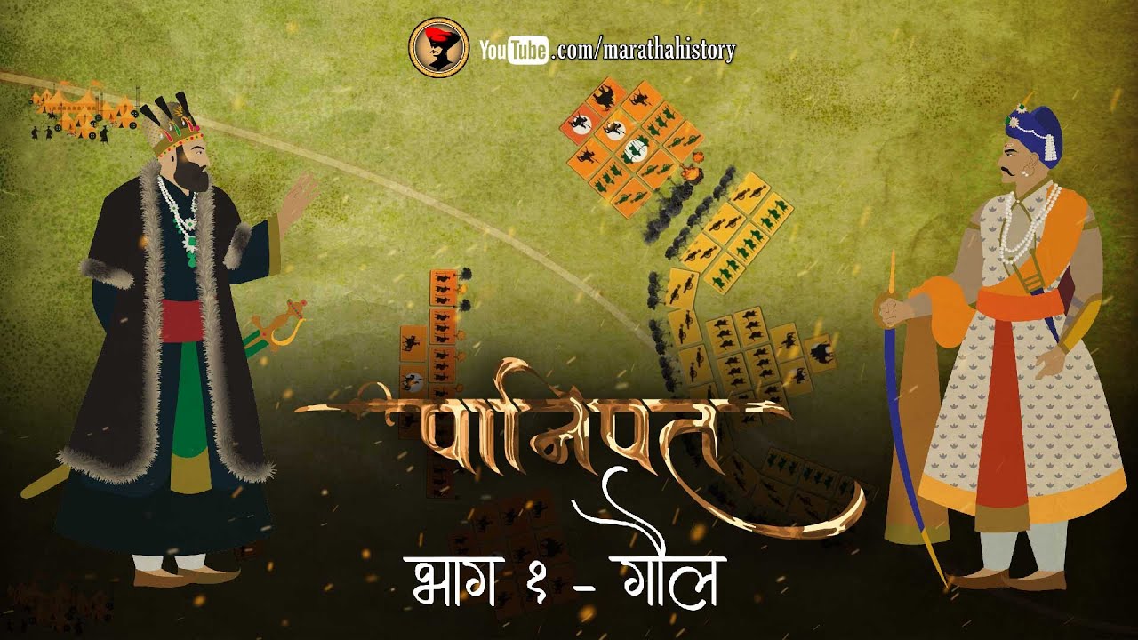 पानिपत - गौल - भाग १ | Panipat Part 1- Goul - YouTube