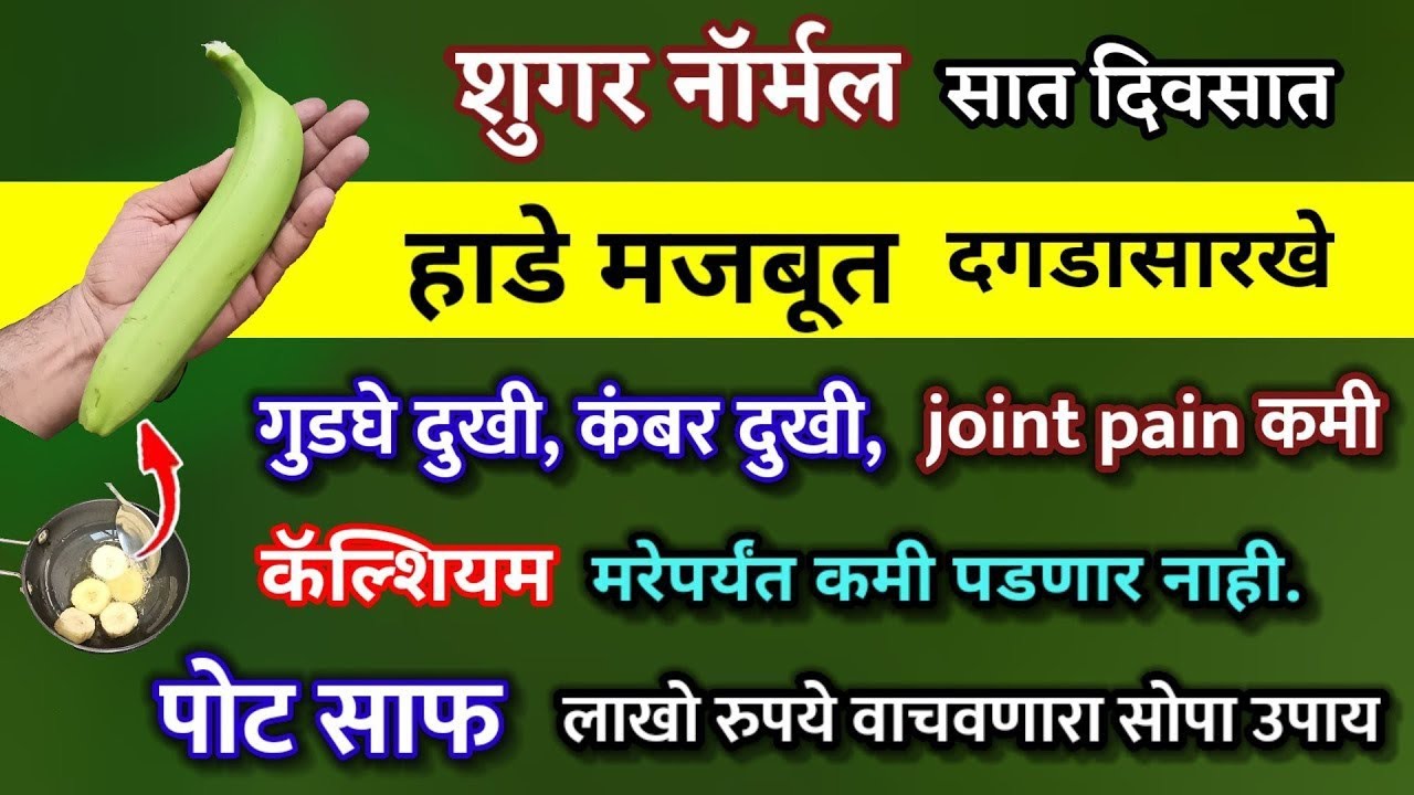कसलीही गुडघे दुखी,कंबर दुखी सात दिवसांत कमी | हाडे दगडासारखी मजबूत ...