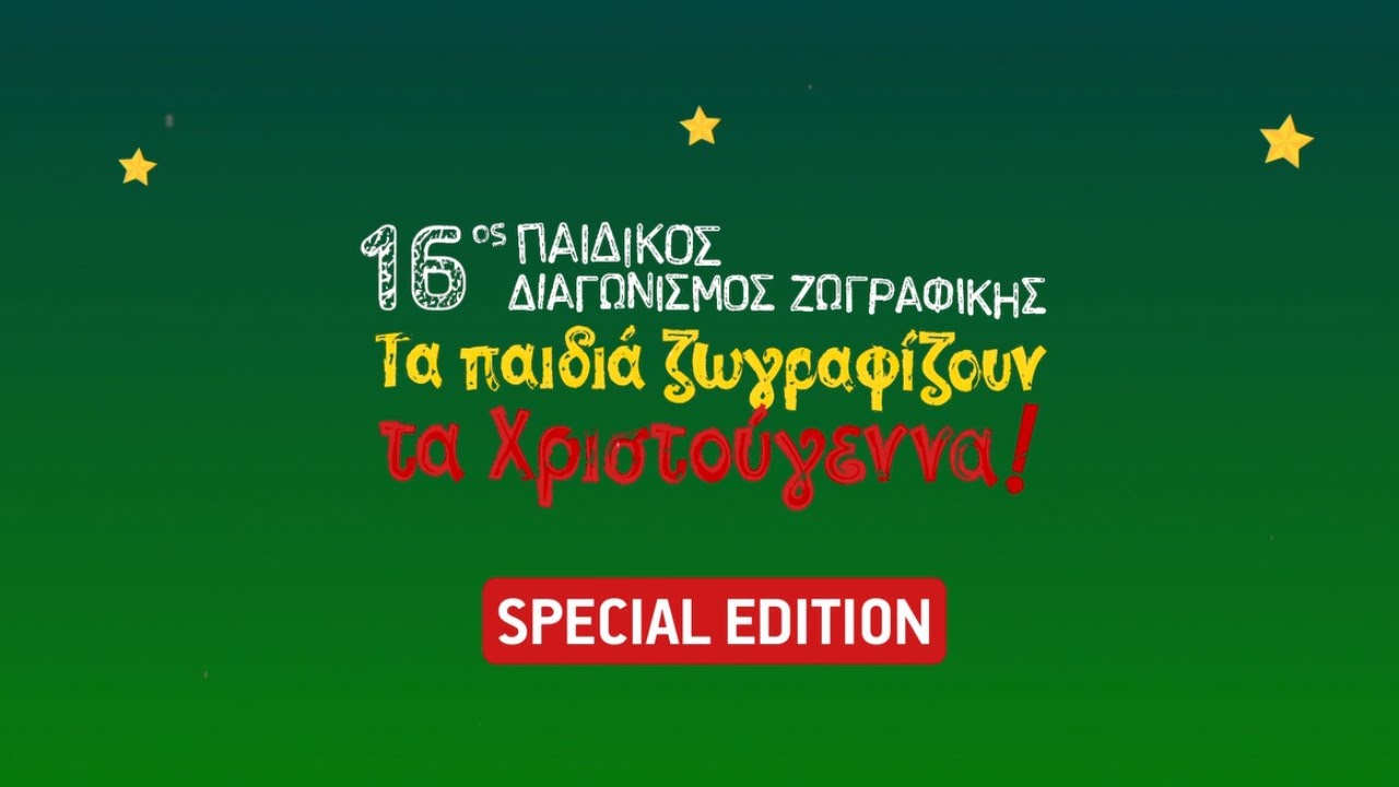 ΤΑ ΠΑΙΔΙΑ ΖΩΓΡΑΦΙΖΟΥΝ ΤΑ ΧΡΙΣΤΟΥΓΕΝΝΑ 2023 – Επεισόδιο 16 - YouTube