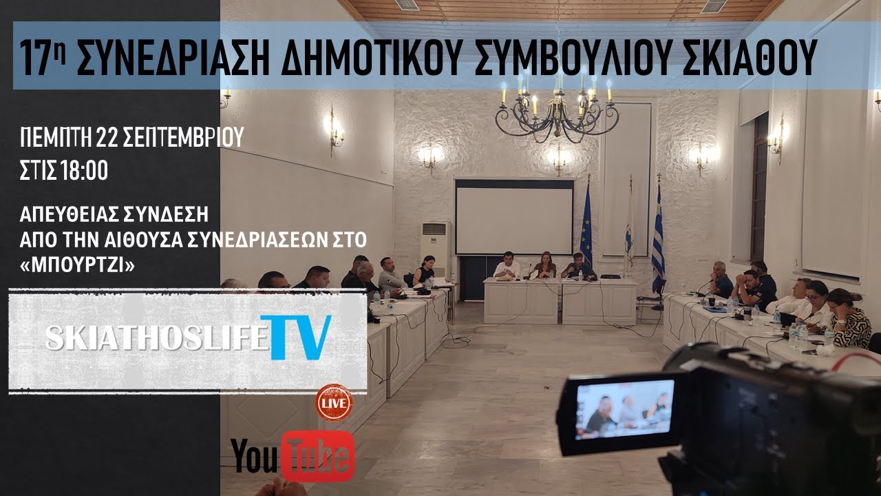 LIVE | 17η ΣΥΝΕΔΡΙΑΣΗ ΔΗΜΟΤΙΚΟΥ ΣΥΜΒΟΥΛΙΟΥ ΣΚΙΑΘΟΥ | ΠΕΜΠΤΗ 22 ΣΕΠ ...
