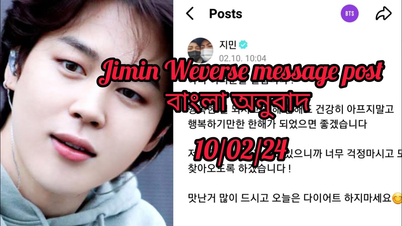 BTS member Jimin Weverse message post করেছে আর্মিদের জন্য বাংলা অনুবাদ ...