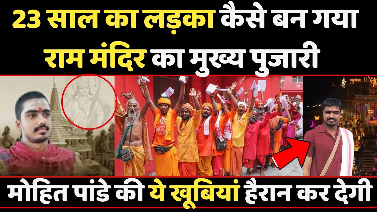 Ram Mandir Pujari: कौन हैं Mohit Pandey? कैसे चुना गया उन्हें राम मंदिर ...