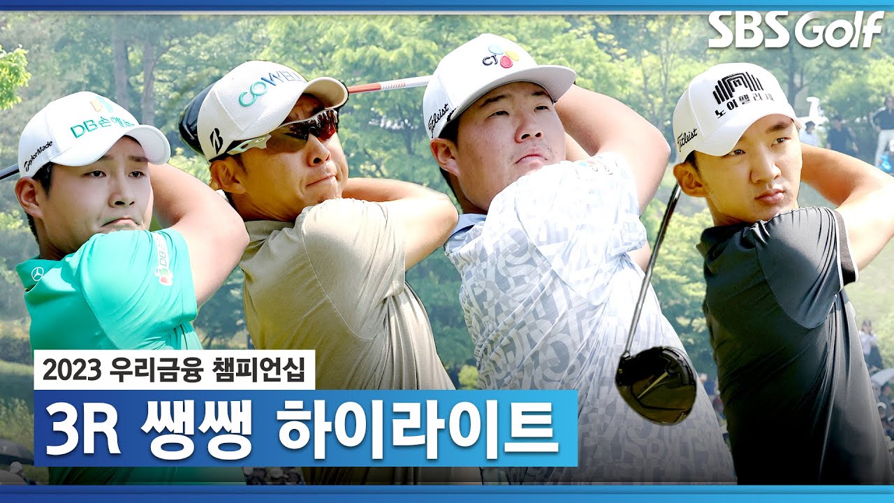 [2023 KPGA] 구름 관중에게 보답하는 화려한 승부! 최진호(-11) 단독 선두, 윤상필(-10) 2위, 한승수(-7) 3위.. 임성재(-6) T4_우리금융 3R ...