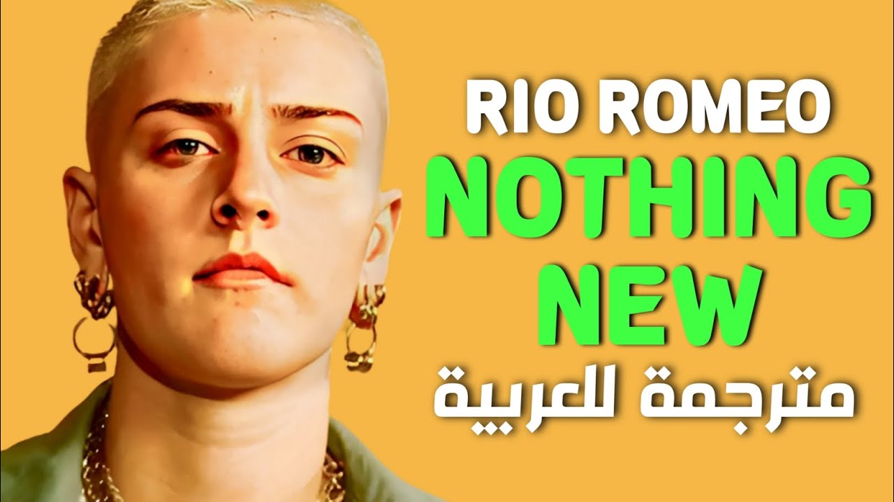 اغنية ريو روميو الشهيرة "لاشيء جديد" | Rio Romeo - Nothing's New ...
