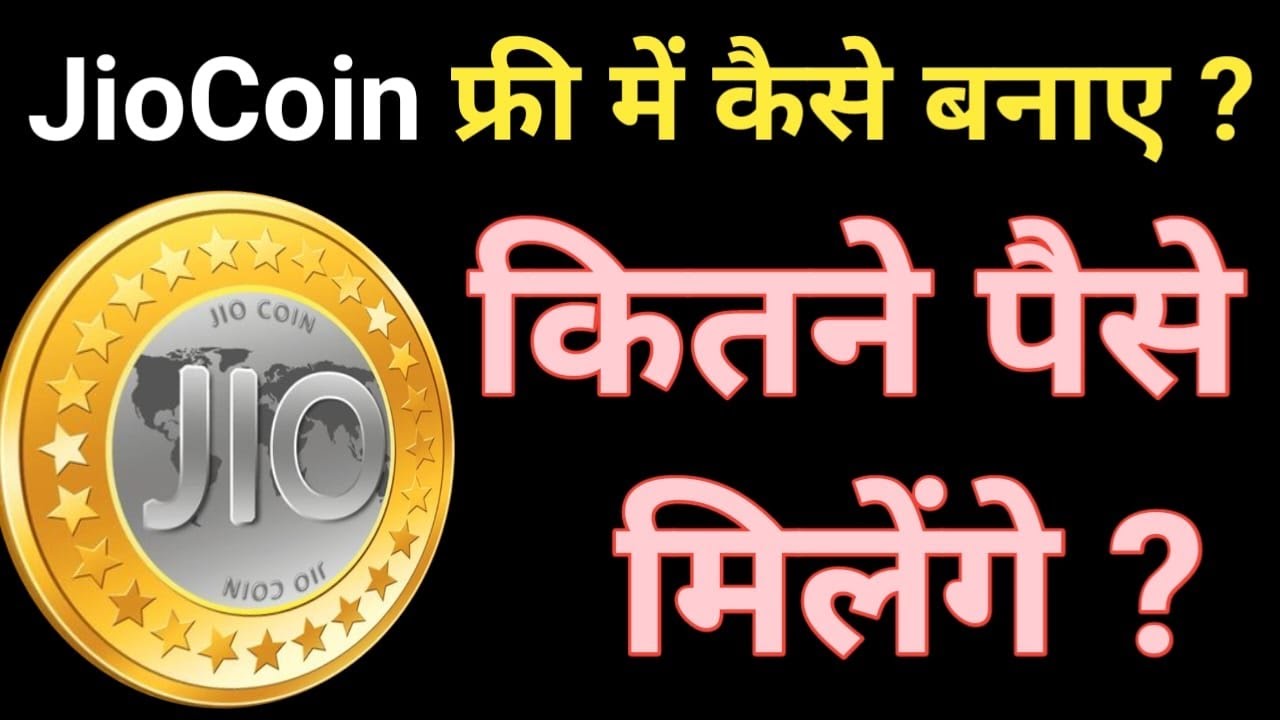 Jio coin , jio token | फ्री में ज्यादा JioCoin कैसे बनाएं? jio coin ...
