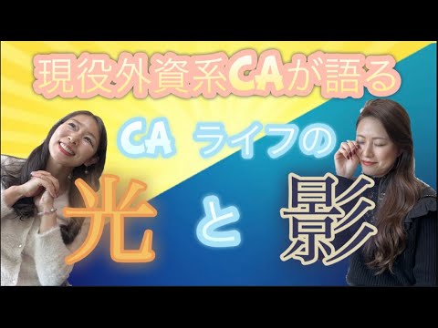 外資系CAが語るCAライフの光と影 - YouTube