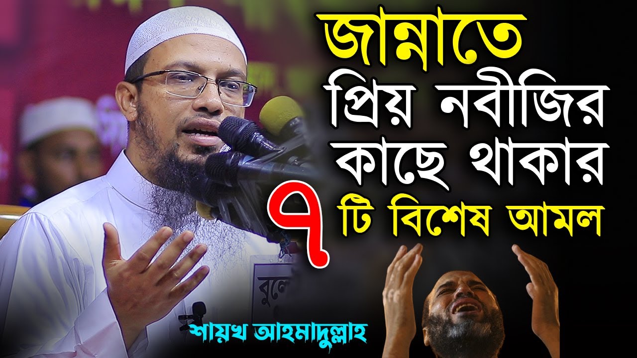 সাতটি বিশেষ আমল | যা করলে জান্নাতে নবীজির পাশে থাকা যাবে Sheikh ...