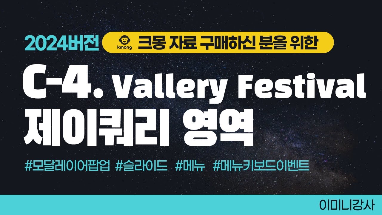 크몽전용_C-4 Vallery Festival 제이쿼리영역 - YouTube
