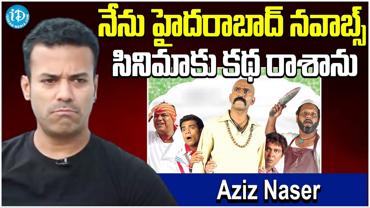 నేను హైదరాబాద్ నవాబ్స్ సినిమాకు కథ రాశాను | Dubbing Artist Aziz Naser ...