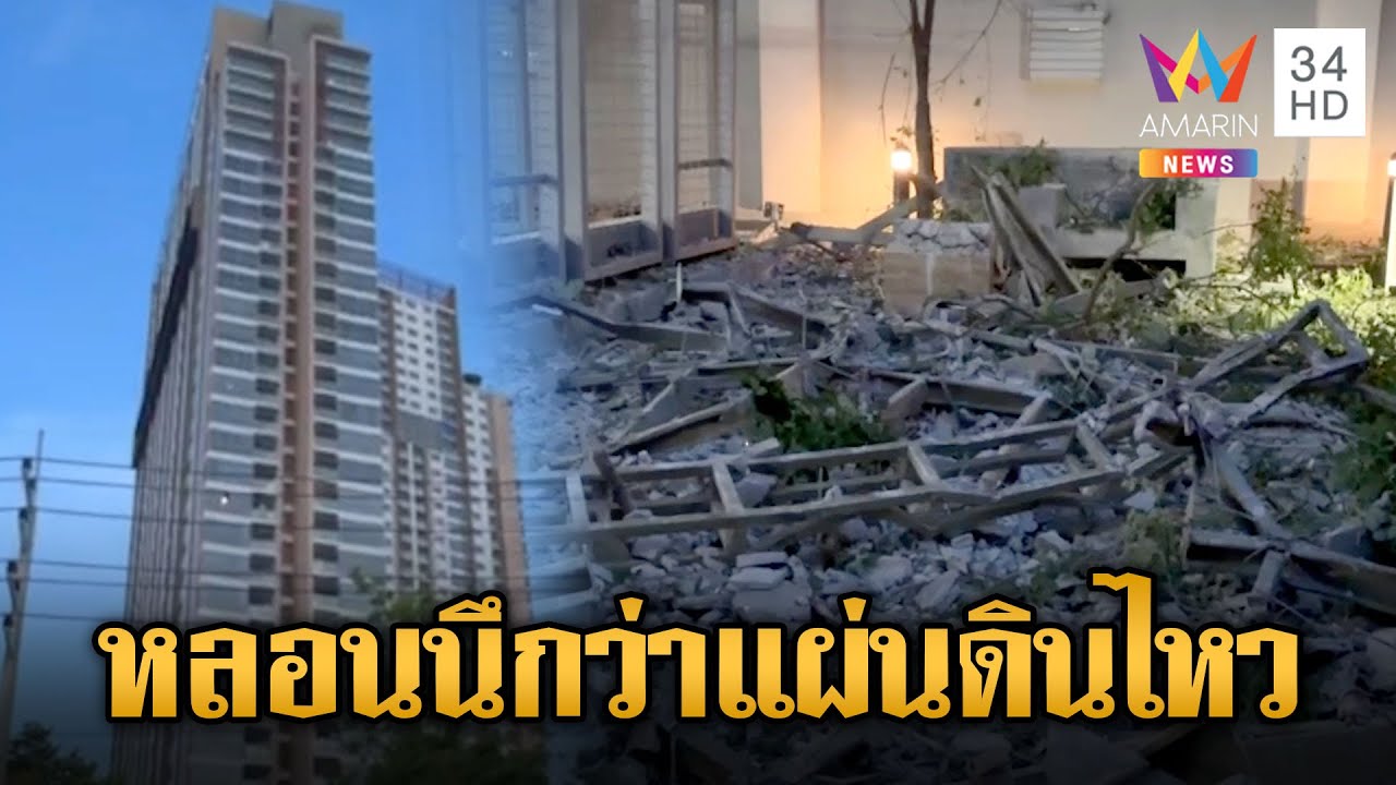 นึกว่าแผ่นดินไหว แผ่นปูนคอนโดหรูถล่ม | ข่าวอรุณอมรินทร์ | 29/5/68 - YouTube