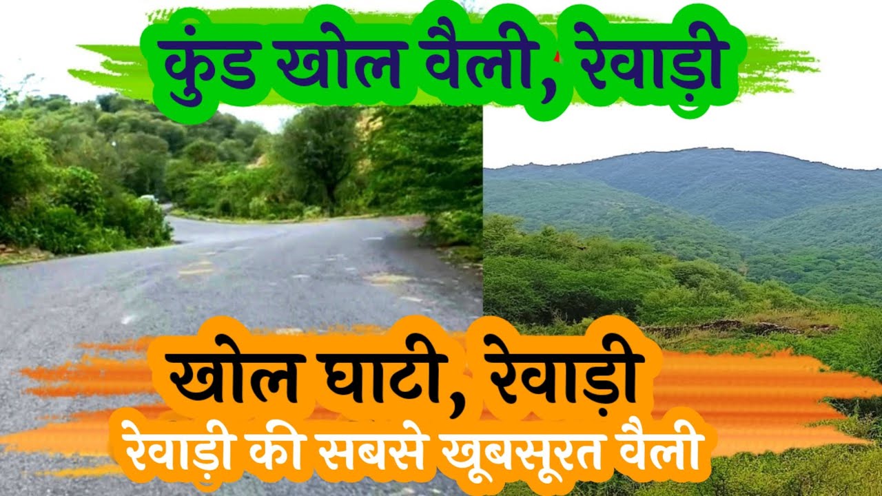 खोल घाटी, रेवाड़ी का मनोरम दृश्य | Khol Ghati, Rewari | Kund Dahina ...