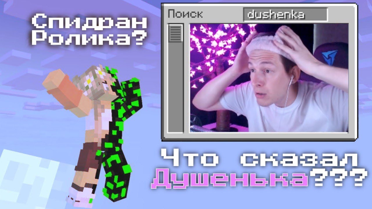 СПИДРАН ролика по Minecraft пока Душенька не закончил стрим! - YouTube