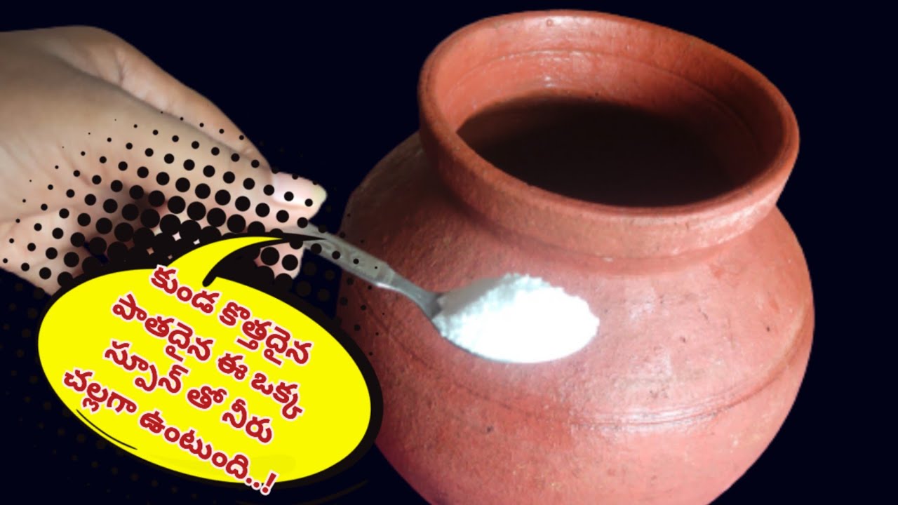 కేవలం ఒక చెంచాతో సంవత్సరాల మట్కీలో కూడా నీరు చల్లగా ఉంటుంది./clay pot ...