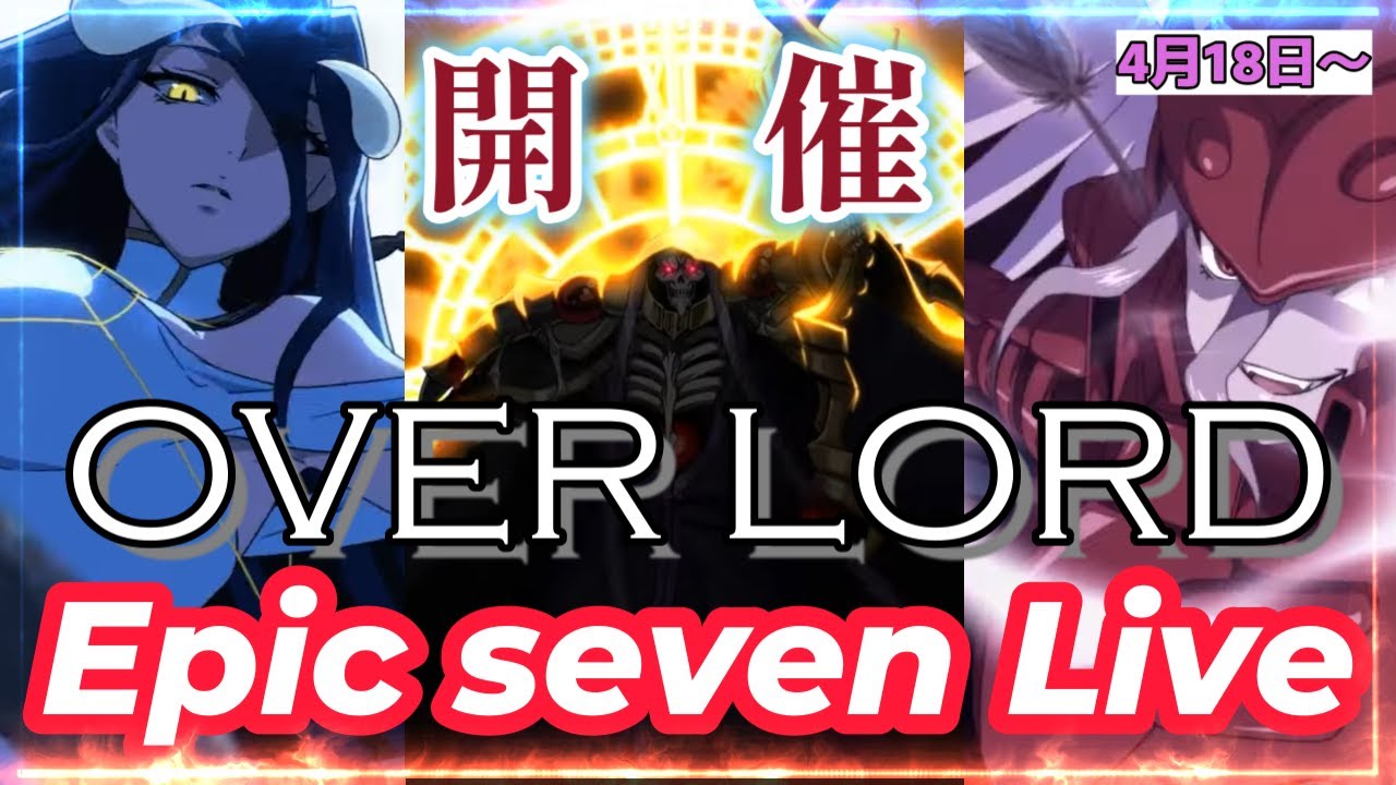 【エピックセブン】 #86 4月18日～ 『OVER LORD』コラボ開催！！ RTA 闘技場 etc【epic seven】 - YouTube