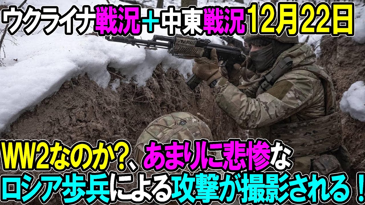 【ウクライナ戦況+中東戦況】12月22日。ww2なのか、あまりに悲惨なロシア歩兵による攻撃が撮影される! Youtube