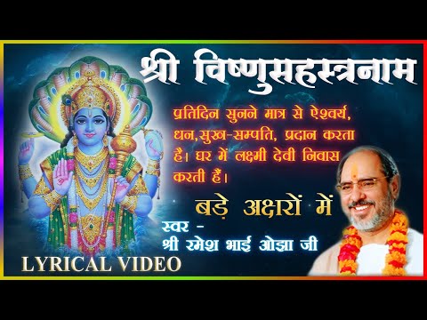 श्री विष्णुसहस्रनाम ( Full ) || Vishnu Shastranamam || With LYRICS - Shree Ramesh Bhai Oza