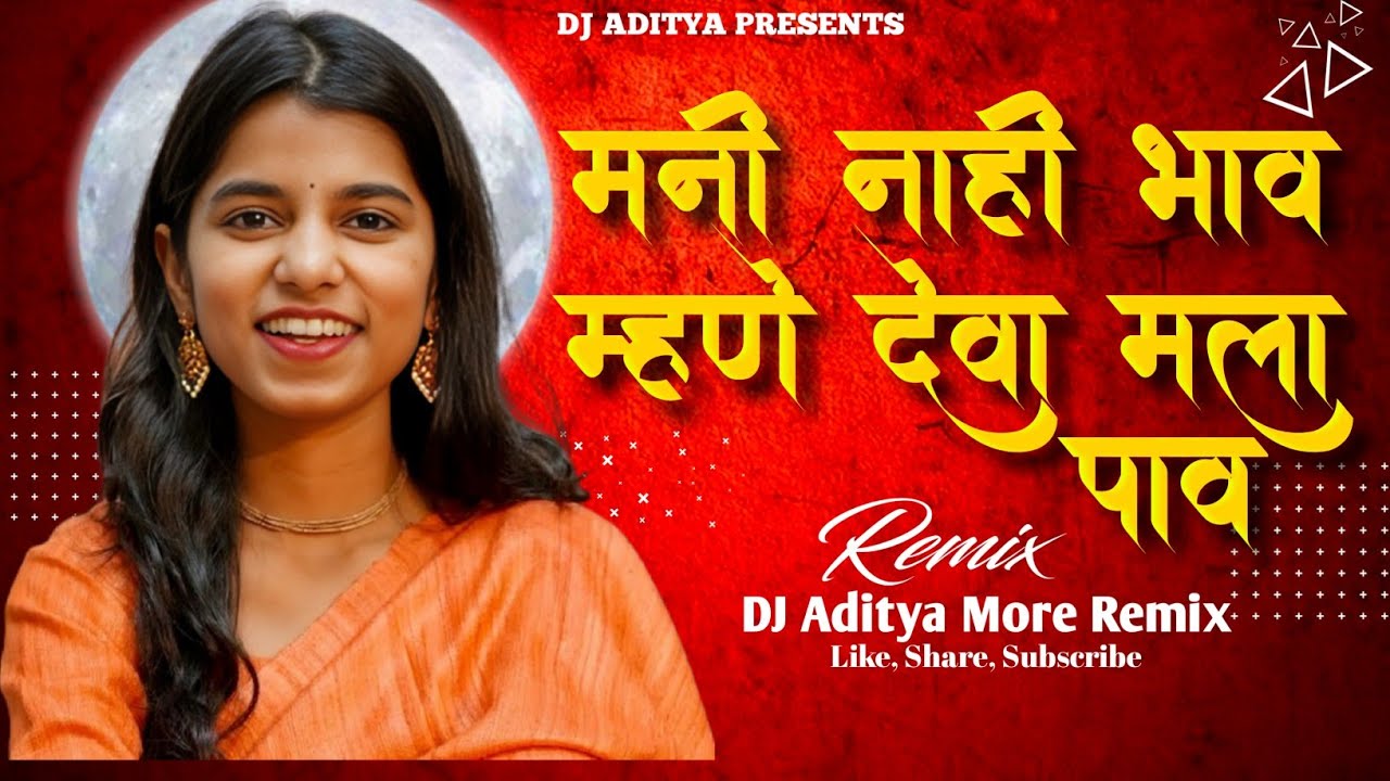 Mani Nahi Bhav Mhane Deva Mala Pav | मनी नाही भाव म्हणे देवा मला पाव Dj ...