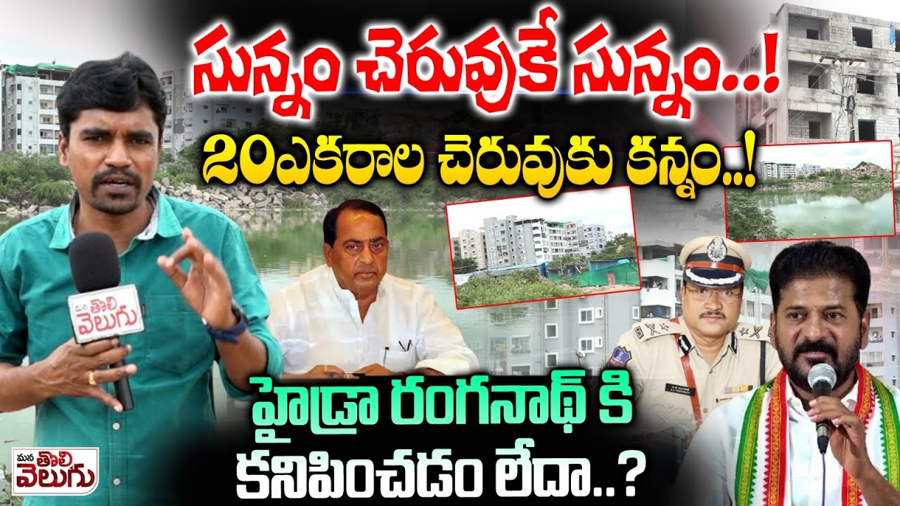 serilingampally sunam cheruvu Story : సున్నం చెరువుకే సున్నం..! హైడ్రా ...