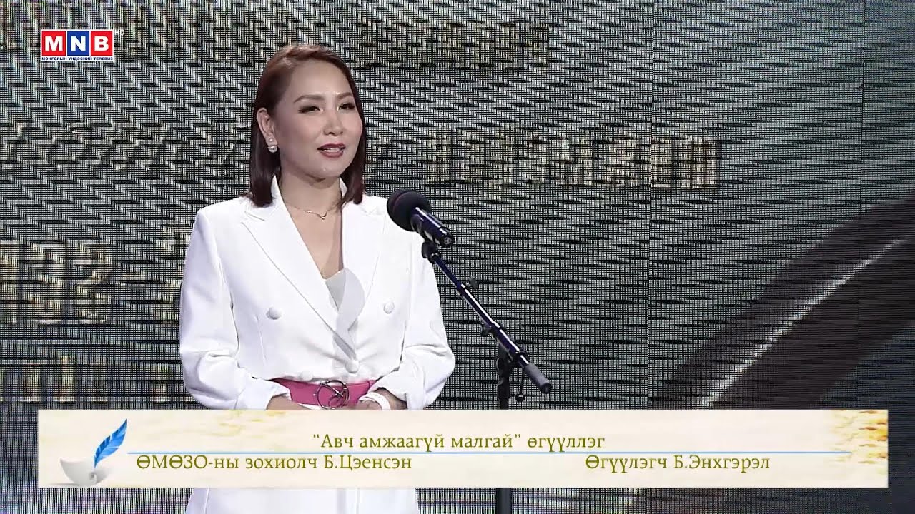 Авч амжаагүй малгай өгүүллэг ӨМӨЗО ны зохиолч Б Цэенсэн Өгүүлэгч Б
