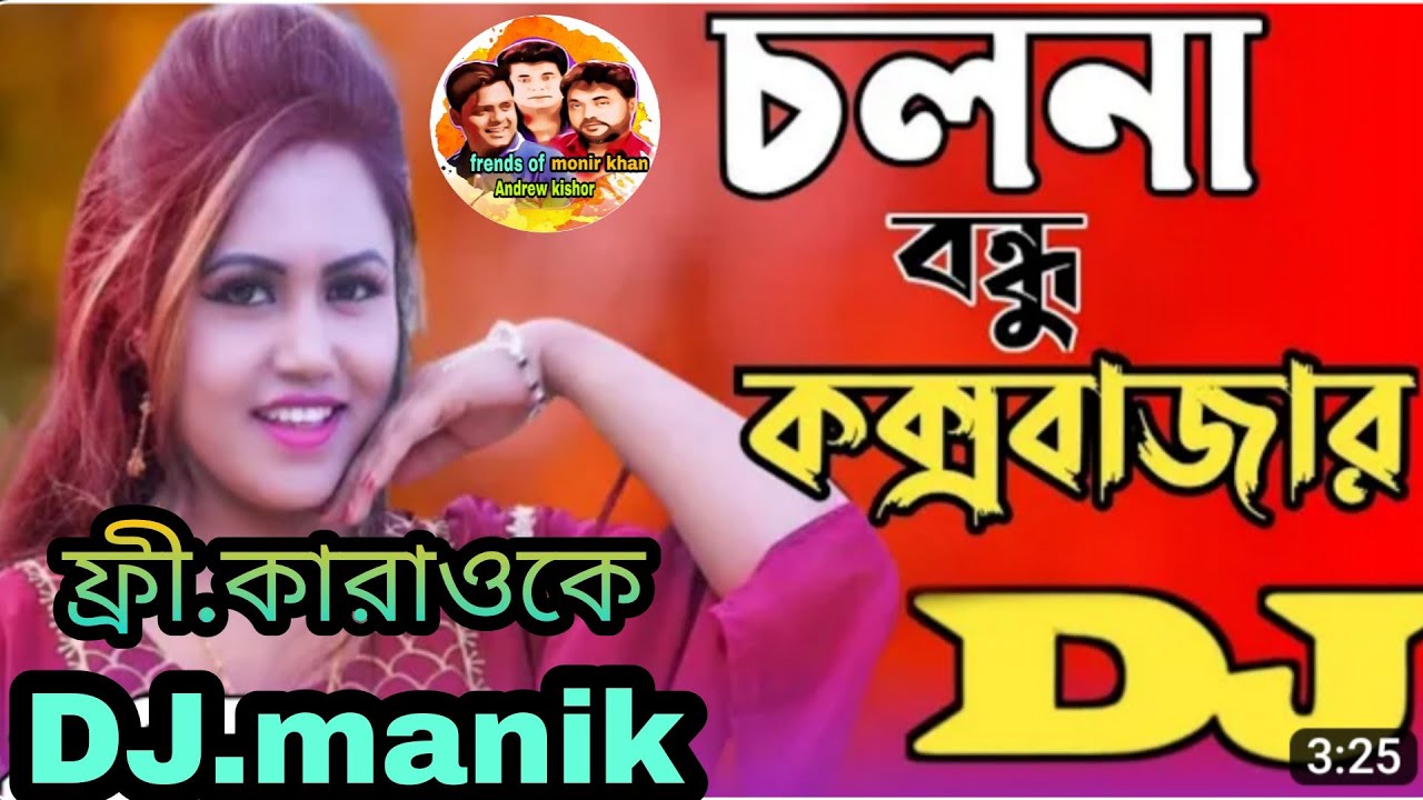 চলনা বন্ধু কক্সবাজার | শিল্পী লাভলী | Ctg Song karaoke music dj.manik ...