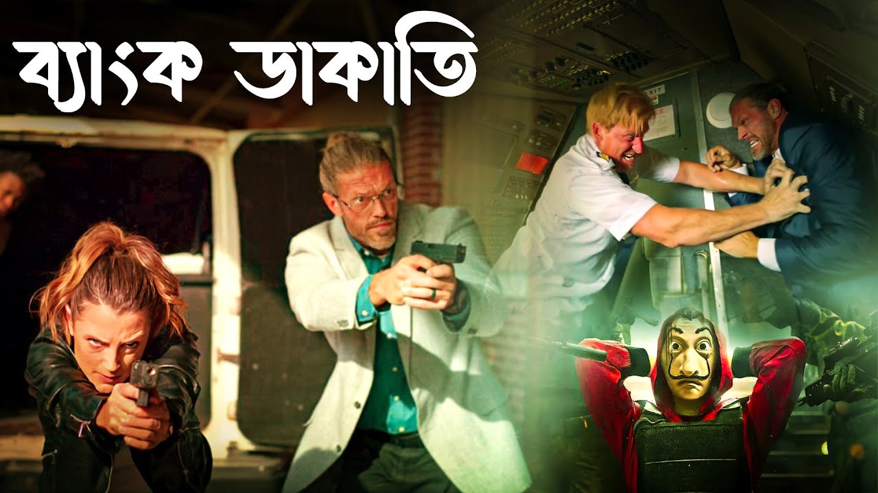 টাকায় ভর্তি প্লেন | Money Plane | মানি হাইস্ট এর সিনেমা | Edge, Denise ...