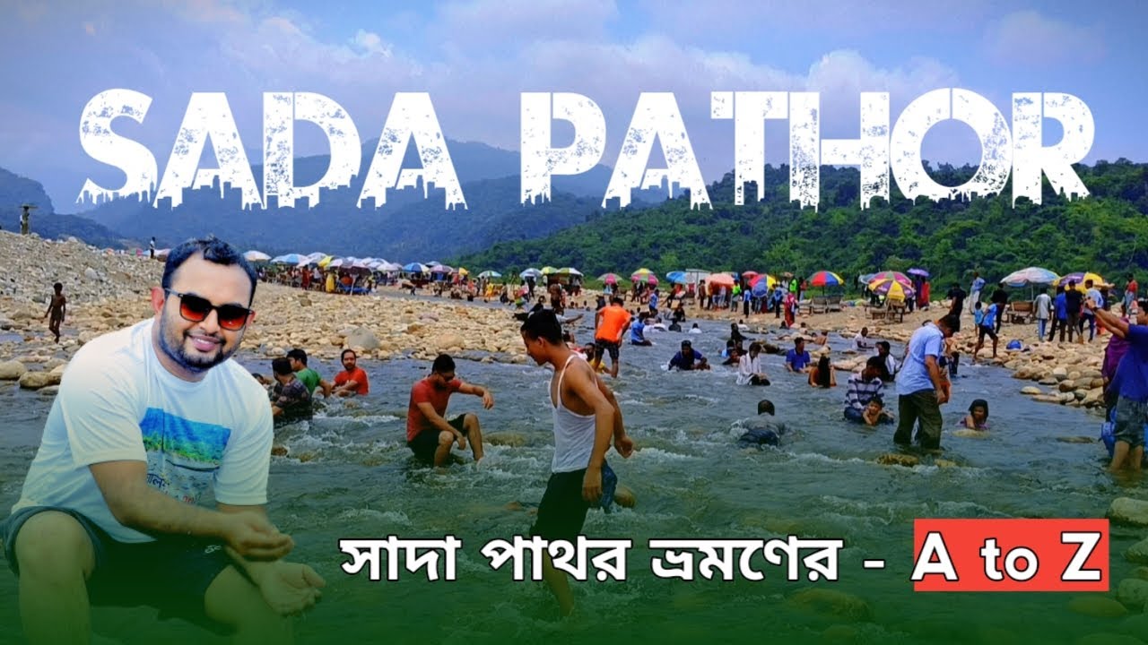 Sada Pathor Bholaganj Tour | ভোলাগঞ্জ সাদাপাথর ভ্রমণ - YouTube