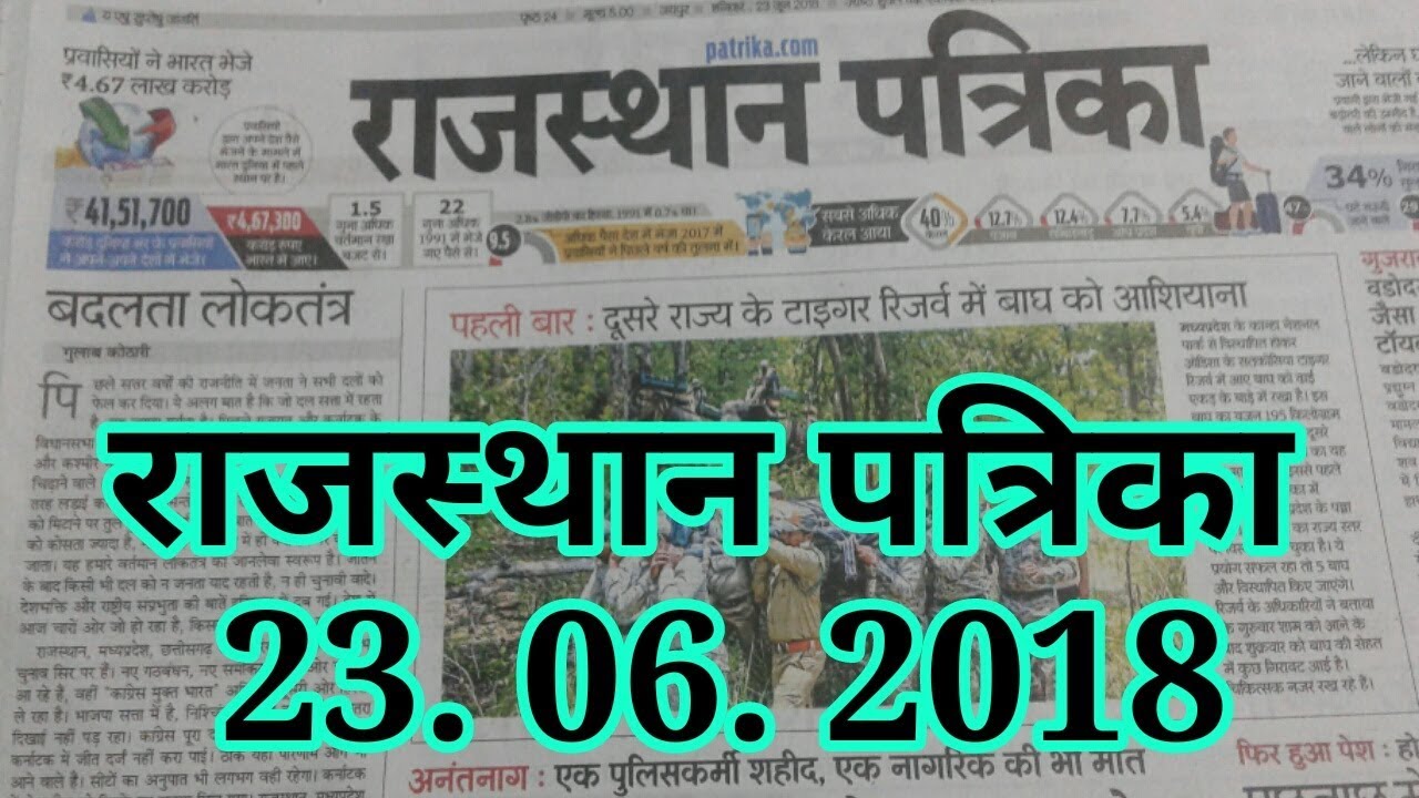 23 June 2018 || राजस्थान पत्रिका || Rajasthan Patrika || Hindi ...