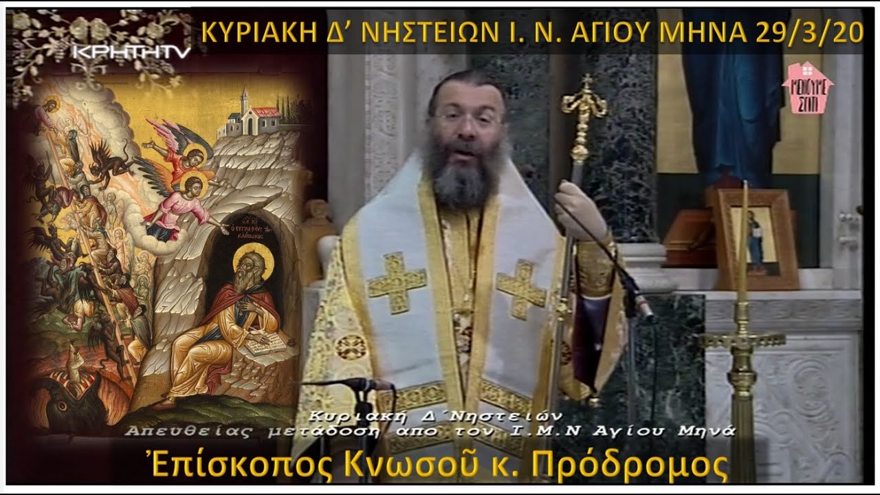 ΚΥΡΙΑΚΗ Δ’ ΝΗΣΤΕΙΩΝ. Επίσκοπος Κνωσοῦ κ. Πρόδρομος Ι. Ν. ΑΓΙΟΥ ΜΗΝΑ 29 ...