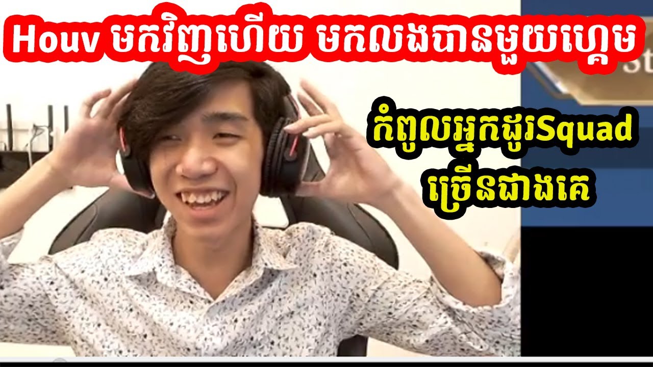 Houv មកវិញហើយ មកលងបានមួយហ្គេម កំពូលអ្នកដូរSquadច្រើនជាងគេ I MOBILE ...