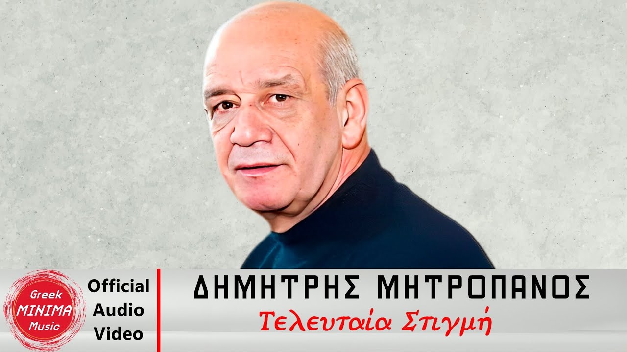 Δημήτρης Μητροπάνος - Τελευταία Στιγμή (Official Audio Video) - YouTube