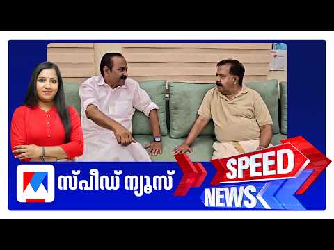 സ്പീഡ് ന്യൂസ് 6.30 PM, മെയ് 15, 2026 | Speed News
