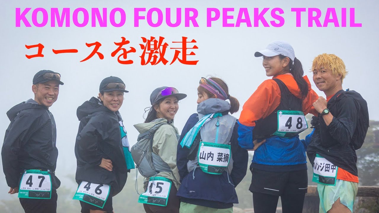 KOMONO FOUR PEAKS TRAILは上級者コース！出場前にコース勉強になります！ - YouTube
