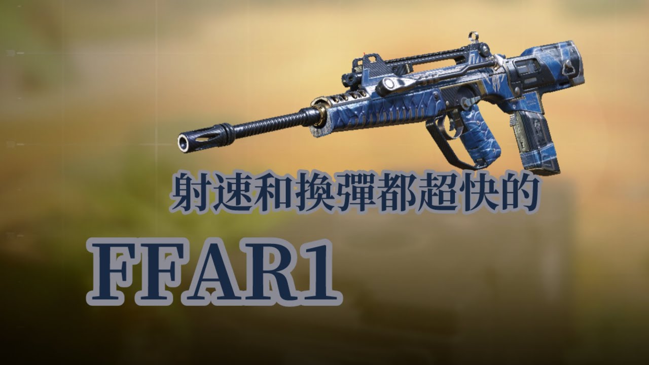 射速和換彈都超快的FFAR1#決勝時刻#明宸實況 - YouTube