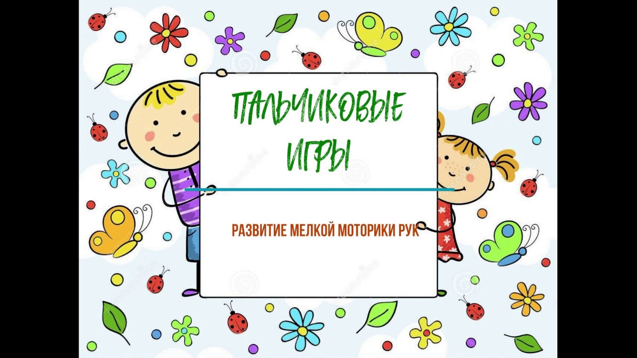 Пальчиковые игры 6 Youtube