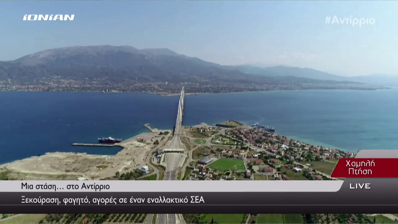 ΑΝΤΙΡΡΙΟ | Μια στάση... για ξεκούραση, φαγητό, αγορές σε ένα ...