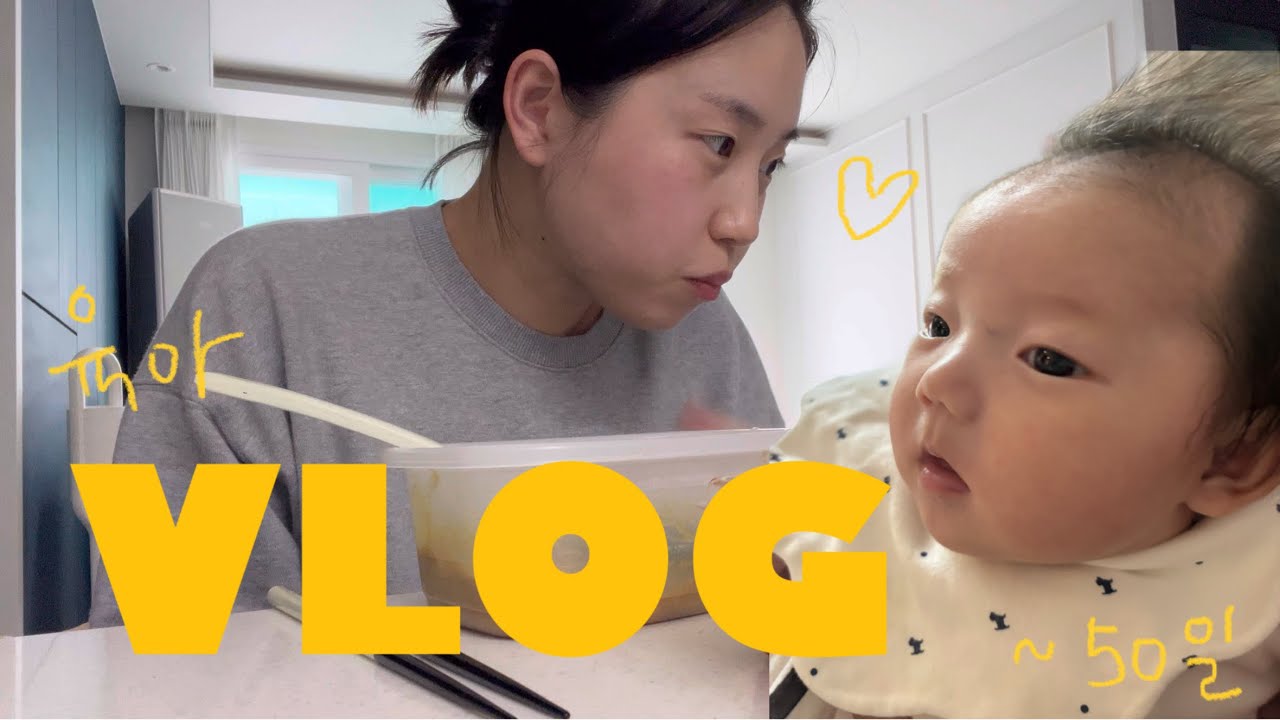 Vlog 육아vlog 50일전아기브이로그 낮잠은 연장이 불가능한겁니까 혀차는소리게워냄으로 바꾼 수유자세 아기수영장오픈