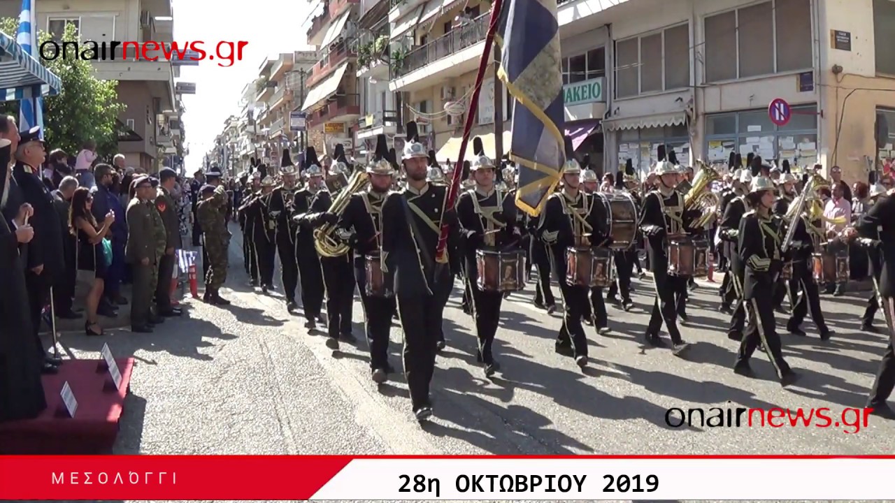 ΠΑΡΕΛΑΣΗ 28Ης ΟΚΤΩΒΡΙΟΥ 2019 - YouTube