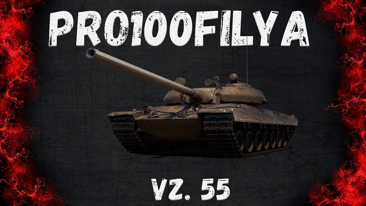 Vz. 55💥Его нЁрфили?💥Мир Танков - YouTube