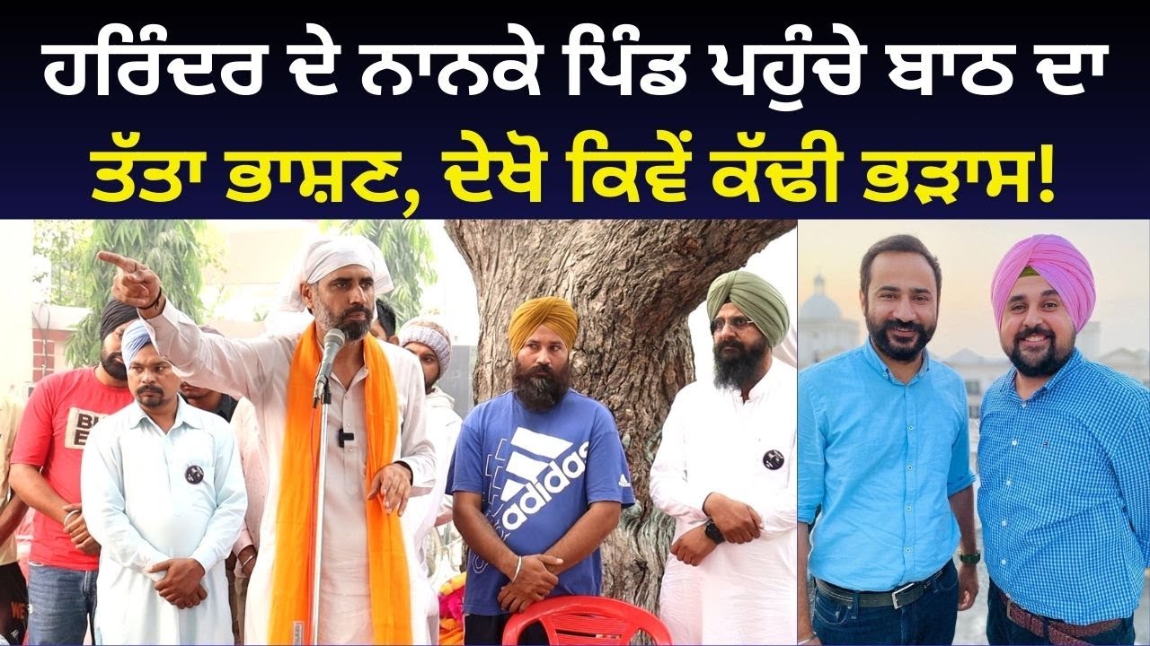 AAP Candidate Harinder Dhaliwal ਦੇ ਨਾਨਕੇ ਪਿੰਡ ਪਹੁੰਚੇ Gurdeep Batth ਦਾ ...